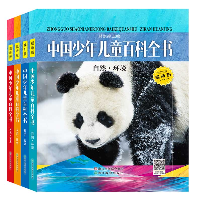 全新 中国少年儿童百科全书（视听版） 林崇德 浙江教育出版社