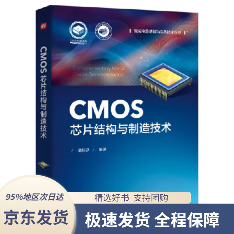 【 京东配送 支持团购】CMOS芯片结构与制造技术