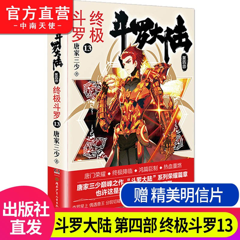 【官方直营】现货 斗罗大陆4斗罗10-16册 斗罗大陆小说系列第四部 唐家三少著 玄幻书籍 终极斗罗13