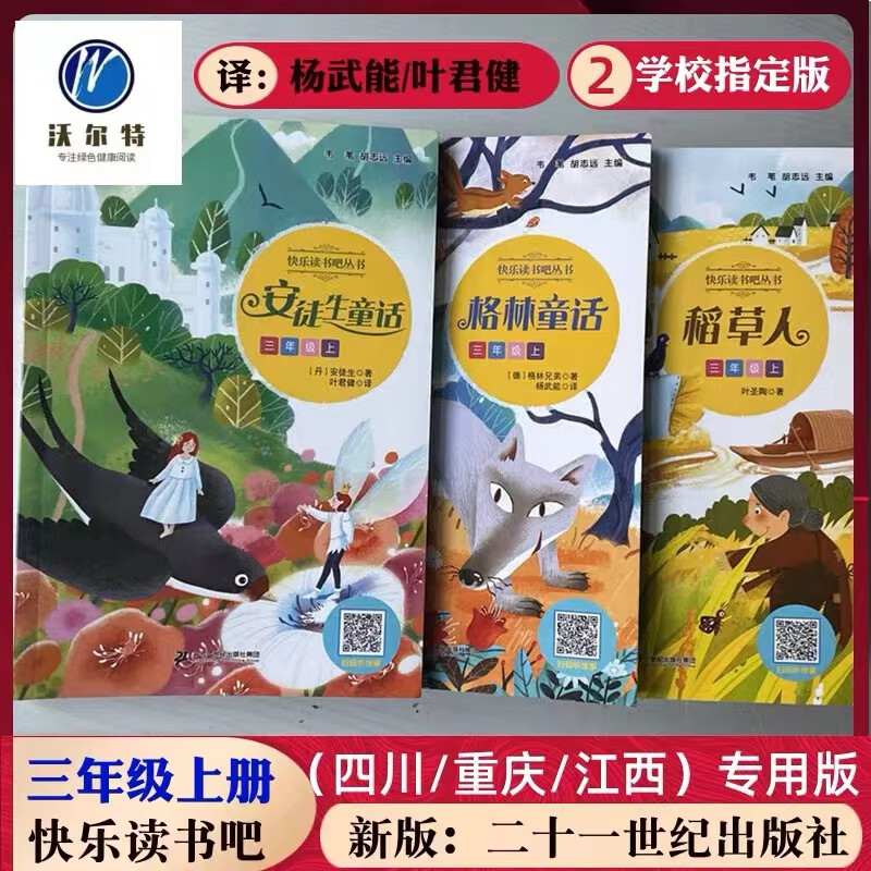 二十一世纪社伊索克雷洛夫中国古代9787556847068安徒生童话格林童话稻草人快乐读书吧三年级上下 21世纪【安徒生+格林+稻草人】3年级上