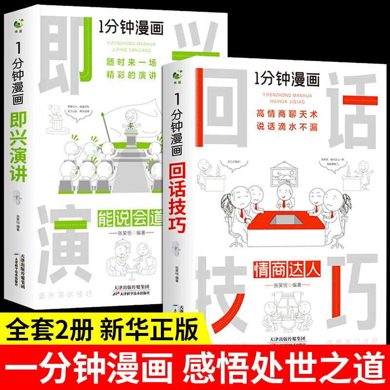 全套4册 1一分钟漫画即兴演讲+回话技巧+处事社交礼仪控谈话提高情商聊天术口才训练人际交往说话艺术技术沟通类书籍樊登推荐 【2册】即兴演讲+回话技巧