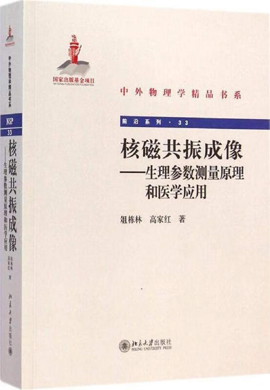 【全新送货上门】中外物理学精品书系 核磁共振成像 生理参数测量原理和医学应用 俎栋林,高家红著 北京大学出版社
