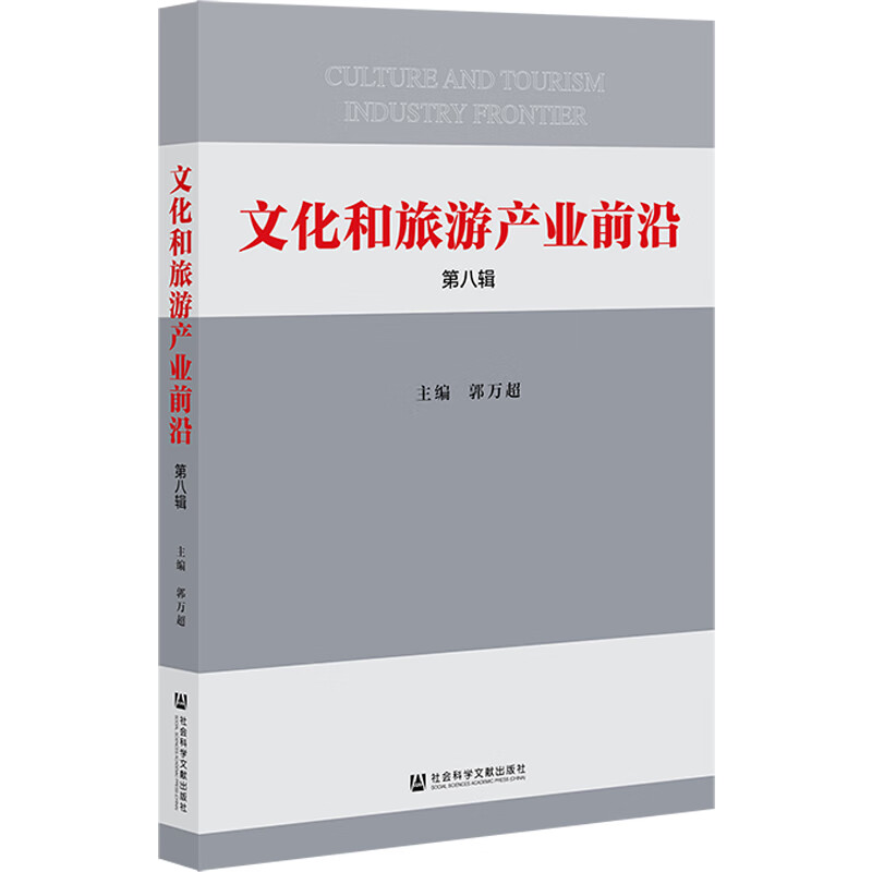 文化和旅游产业前沿 第八辑
