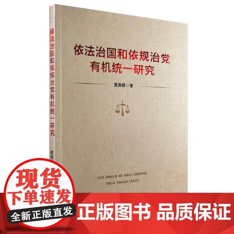依法治国和依规治党统一研究