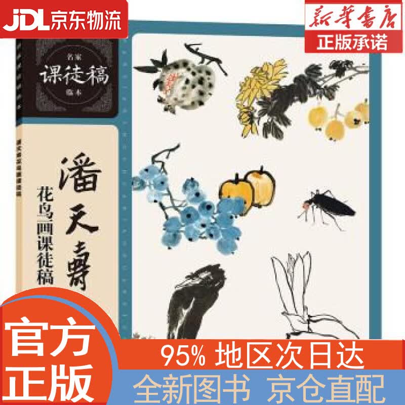 【全新畅销书籍】潘天寿花鸟画课徒稿 潘天寿 上海人民美术出版社