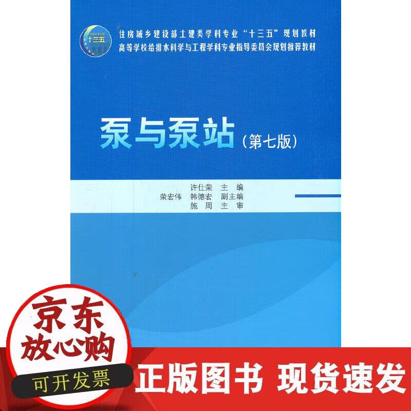 【现货】泵与泵站（第七版）