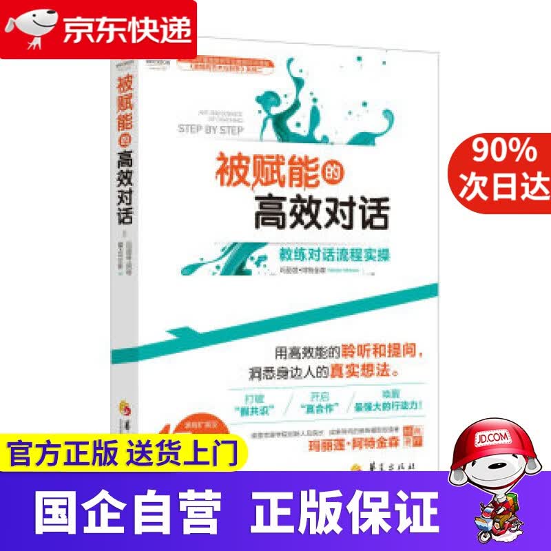 被赋能的高效对话 [加]玛丽莲·阿特金森等 华夏出版社 9787508097596
