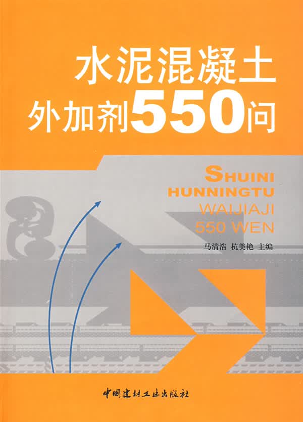 水泥混凝土外加剂550问