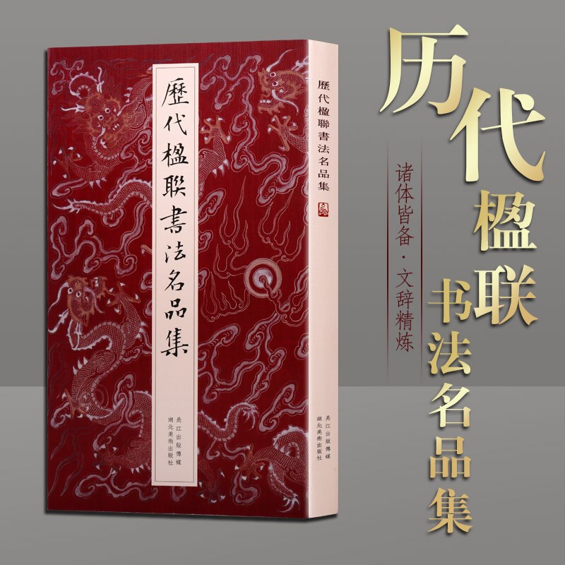徐渭朱耷何绍基于右任等名家对联书法赏析书籍 历代楹联书法名品集 中国传统文化 书法书籍 湖北美术出版社