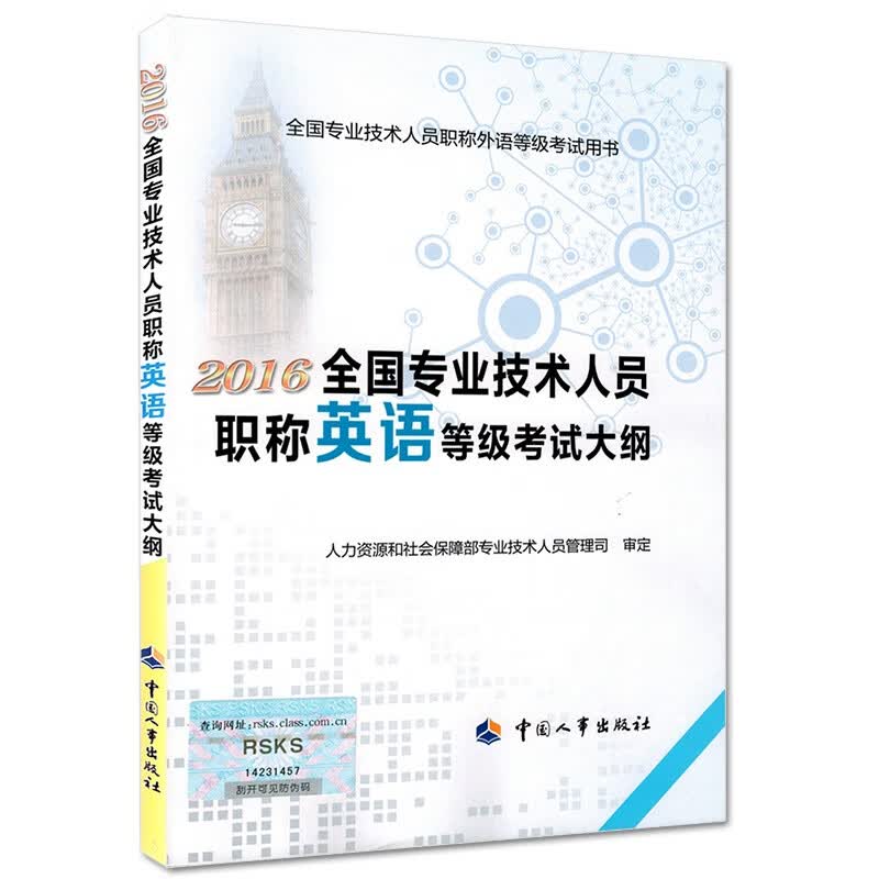 全国专业技术人员职称英语等级考试大纲