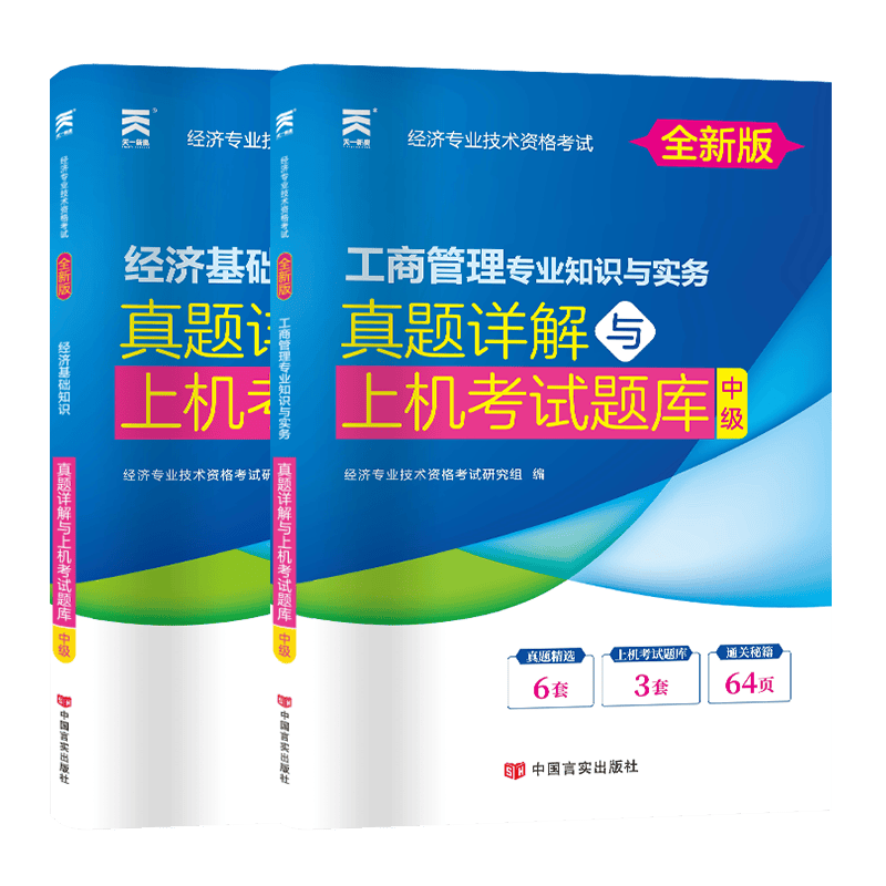 2023天一中级经济师试卷工商（2本） 经济专业技术资格考试研究组