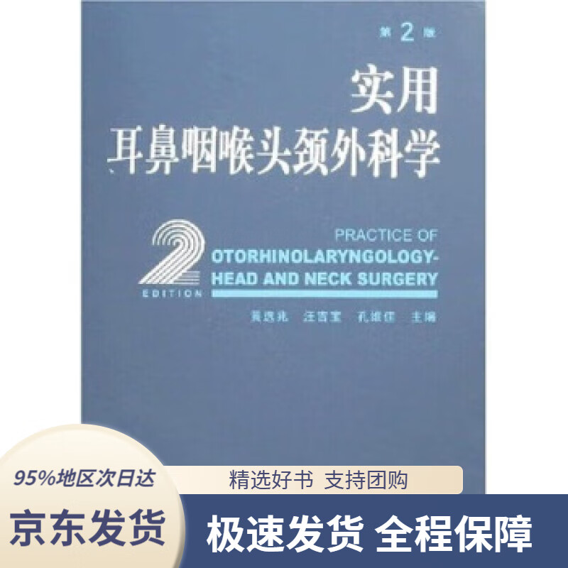 【 京东配送 支持团购】实用耳鼻咽喉头颈外科学（第2版）