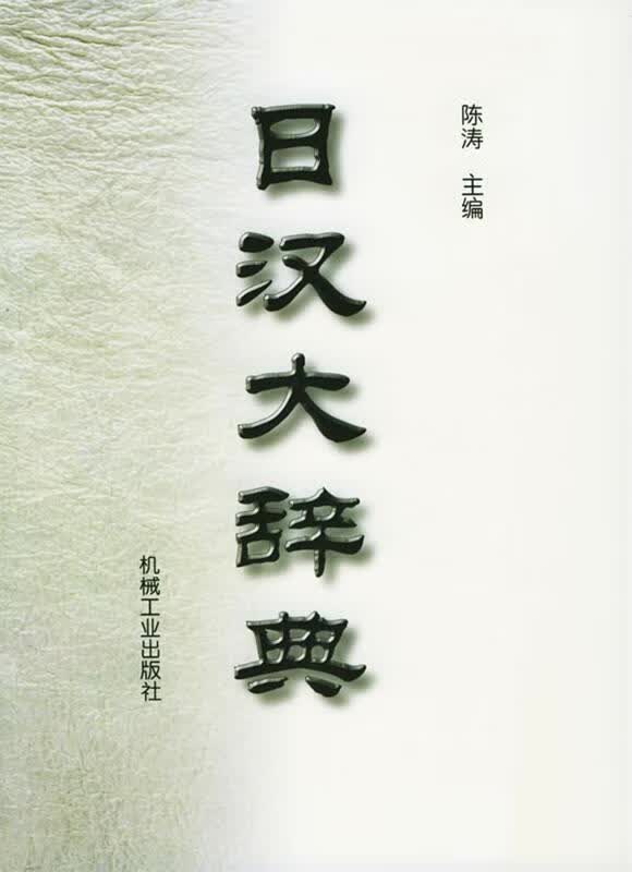 日汉大辞典 陈涛 编著