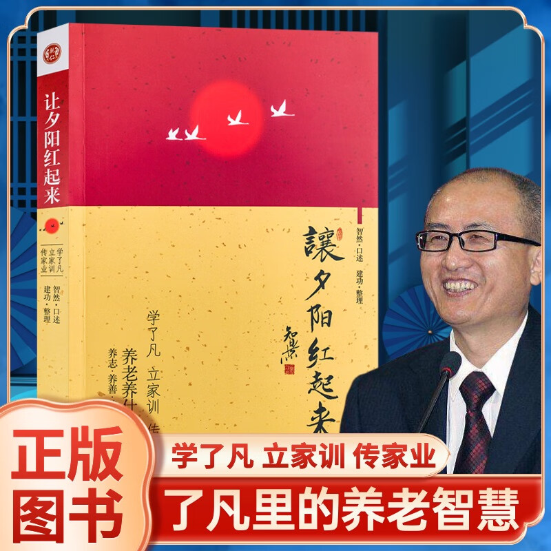 让夕阳红起来学了凡立家训传家业中华智然老师讲述继了凡
