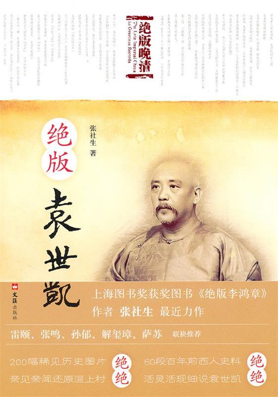 绝版袁世凯 张社生 著【书】