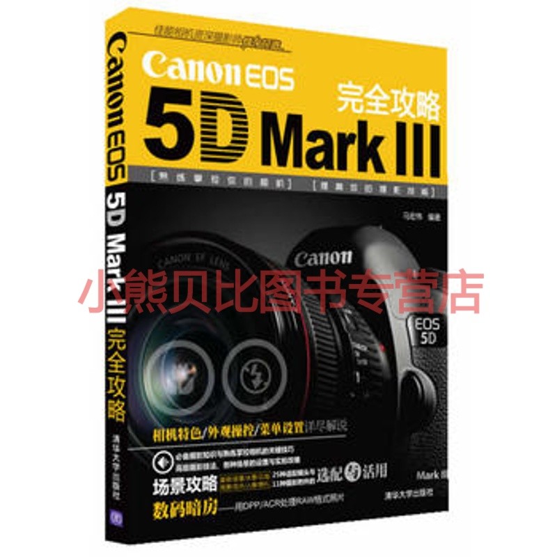 Canon EOS 5D Mark III 完全攻略马宏伟,清华