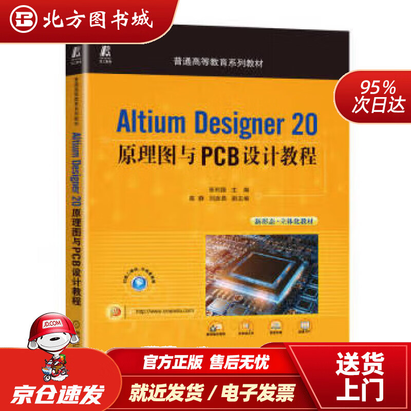 【现货】Altium Designer 20原理图与PCB设计教程 张利国 9787111718826 机械
