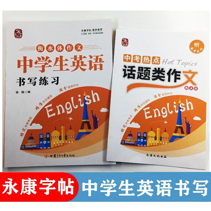 衡水体作文中学生英语书写练习作文字帖 永康字帖 甘肃少年儿童出版社 中学生七八九年级作文书写练习英语字帖