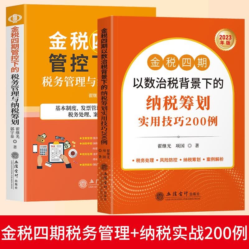 【现货】金税四期以数治税背景下的纳税筹划实用技巧200例+税务管理与纳税筹划金税四期 纳税筹划 节税避税 纳税实战技巧