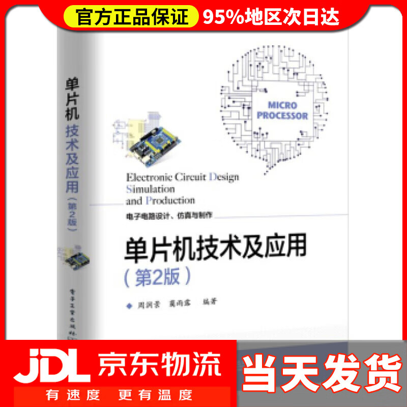 单片机技术及应用 周润景 电子工业出版社 9787121383656