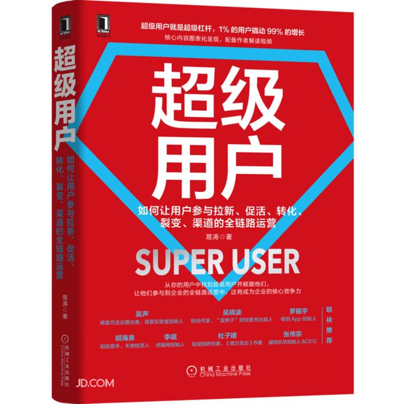 超级用户：如何让用户参与拉新、促活、转化、裂变、渠道的全链路运营 吴晓波 罗振宇 胡海泉 吴声推荐