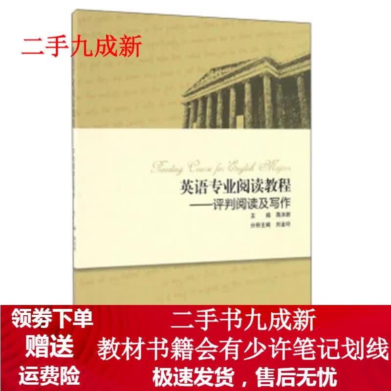 英语专业阅读教程:评判阅读及写作 刘金玲,蒋洪新 编 9787309123227 复旦大学出版社