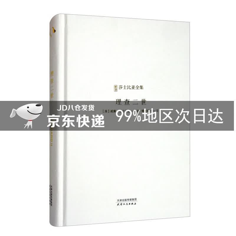 新译莎士比亚全集：理查二世