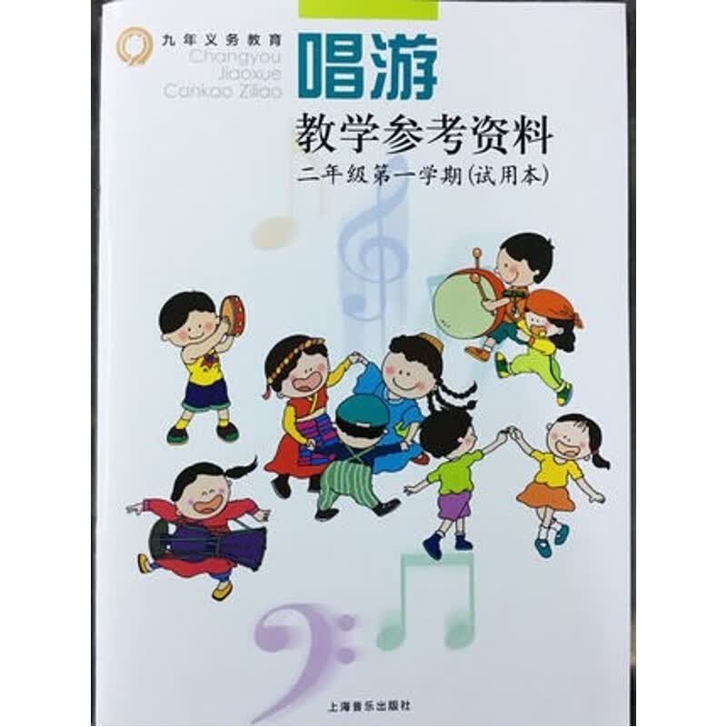 上海音乐出版社 唱游 教师用书 教学参考资料二年级第一学期(试用本)含CD二张