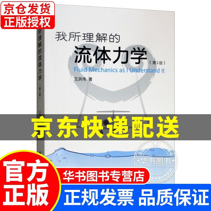 我所理解的流体力学（第2版）