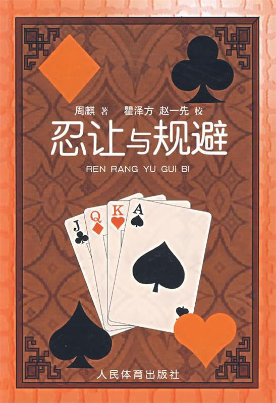 忍让与规避【，放心购买】