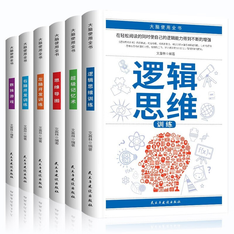 包邮 大脑使用书（全6册）逻辑思维训练+超级记忆术+思维导图+左脑开发训练+右脑开发训练+数独游戏