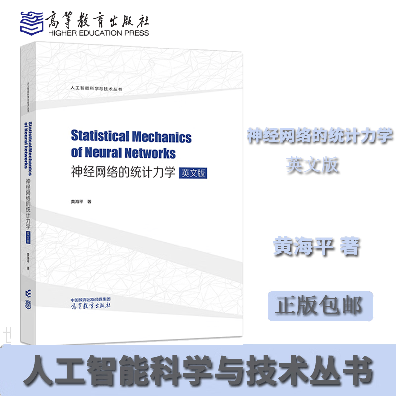 包邮 神经网络的统计力学（英文版） 黄海平 高等教育出版社