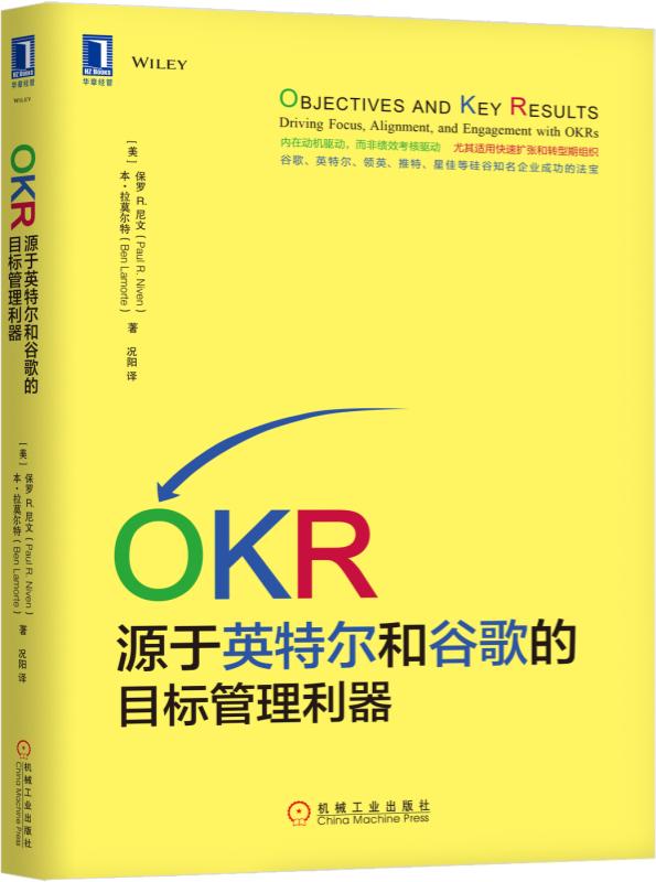 官网 OKR 源于英特尔和谷歌的目标管理利器 保罗 尼文 HR 硅谷 关键结果 标准化程度 流程成熟度 机械工业出版社旗舰店