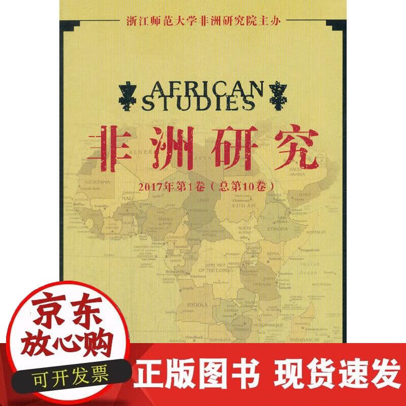 【现货】非洲研究第十卷