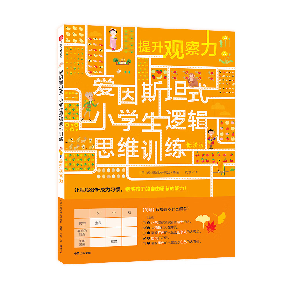爱因斯坦式：小学生逻辑思维训练——提升观察力
