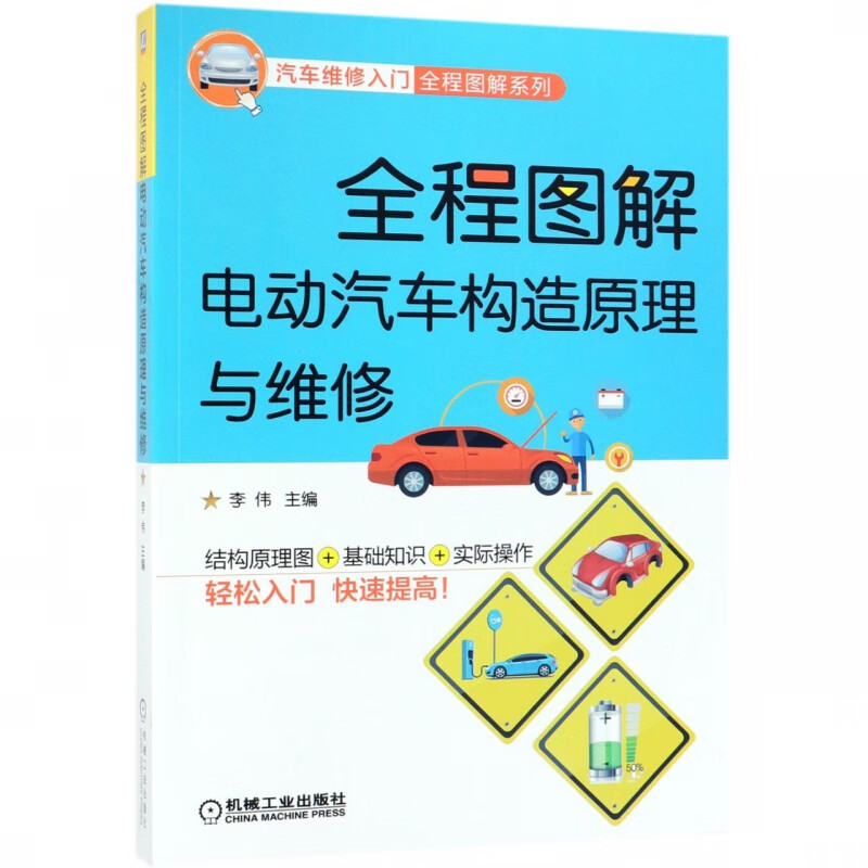 全程图解电动汽车构造原理与维修/汽车维修入门全程图解系列