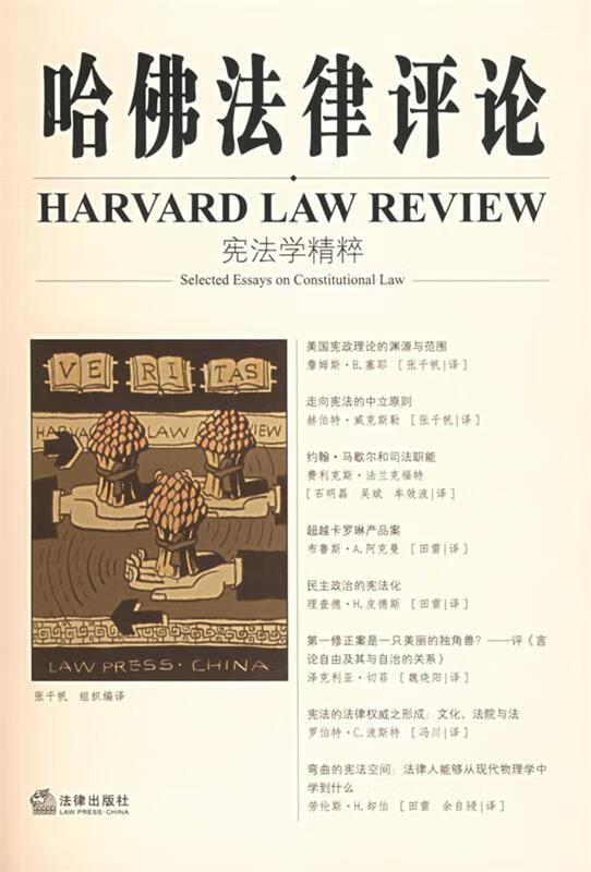 哈佛法律评论：宪法学精粹 （美）却伯 等著,张千帆 编译
