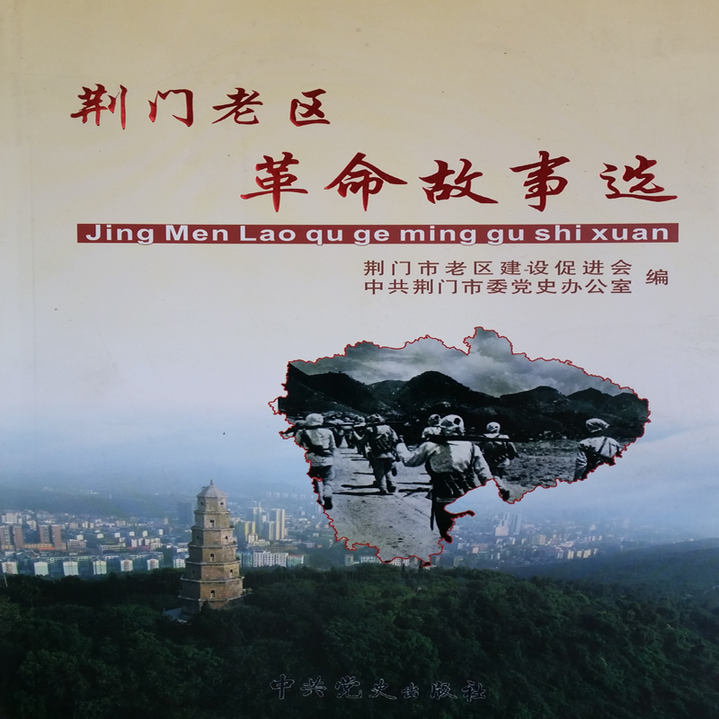 荆门老区革命故事选