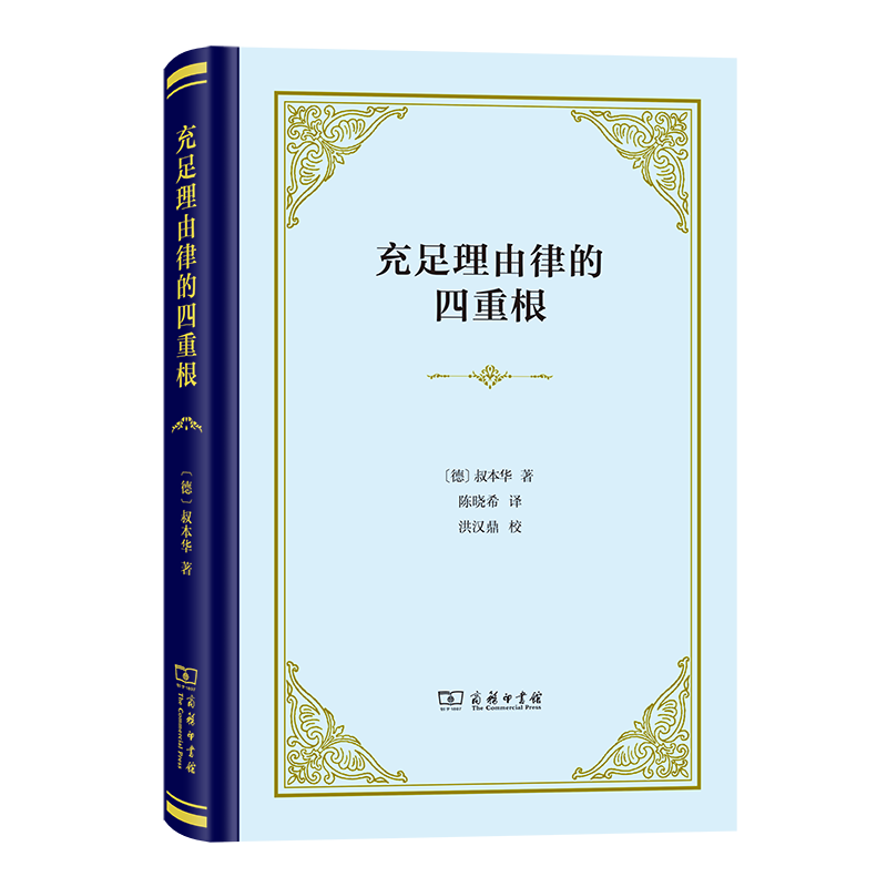 充足理由律的四重根（四菜一汤精装本）