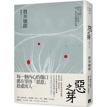 现货 贯井德郎 恶之芽 皇冠 文学小说 台版原版