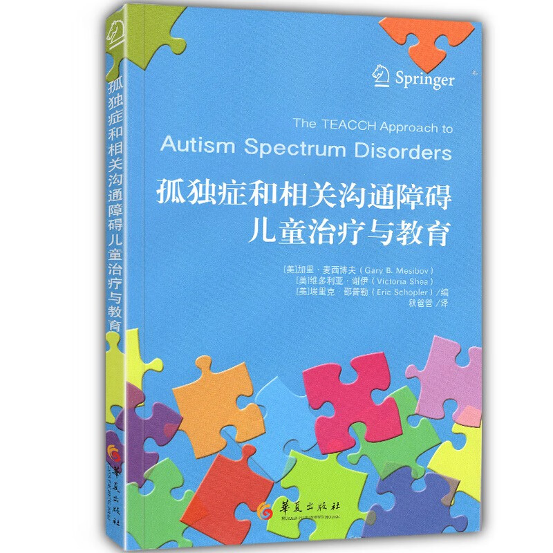 孤独症和相关沟通障碍儿童治疗与教育 孤独症儿童的行为教学社会性教育指南 加里麦西博夫著