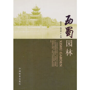 西蜀园林 陈其兵,杨玉培