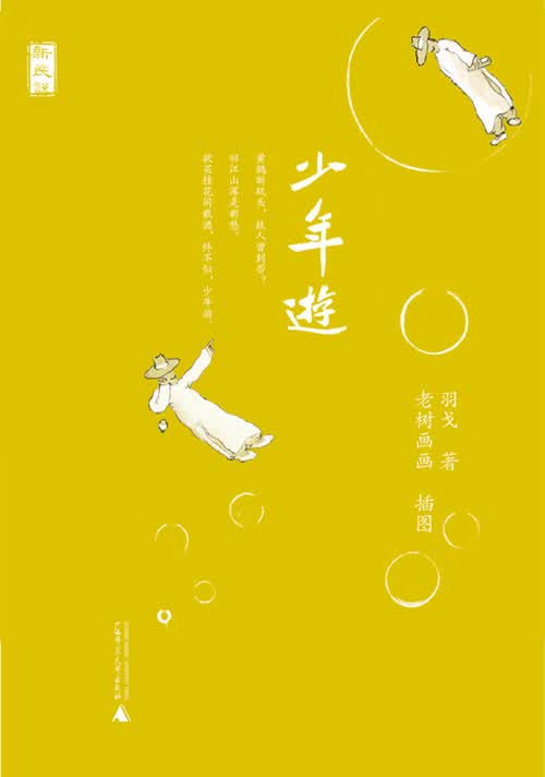 新民说 少年游 羽戈
