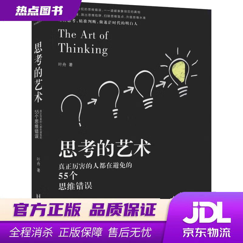 【 官方】思考的艺术 叶舟 台海出版社