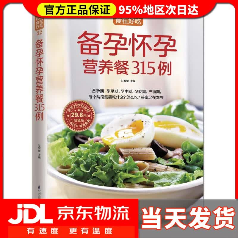 备孕怀孕营养餐315例 甘智荣 江苏科学技术出版社 9787553742649