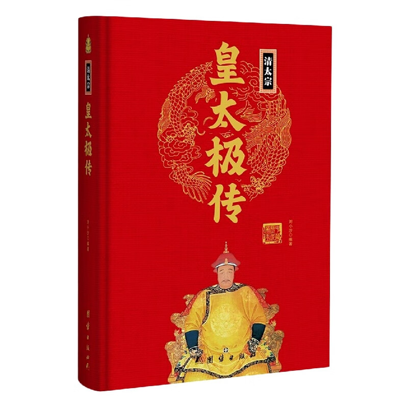清太宗皇太极传(精)/中华历代帝王传