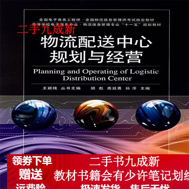 物流配送中心规划与经营
