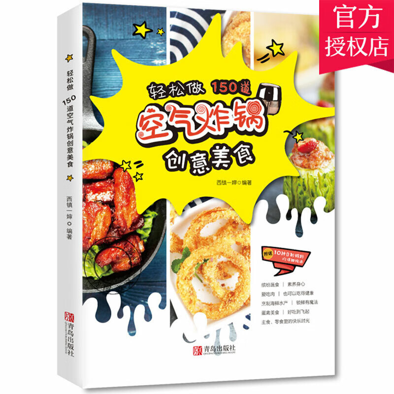 空气炸锅食谱书轻松做150道空气炸锅创意美食空气炸锅菜谱西镇一婶空气炸锅使用方法空气炸锅食谱空气