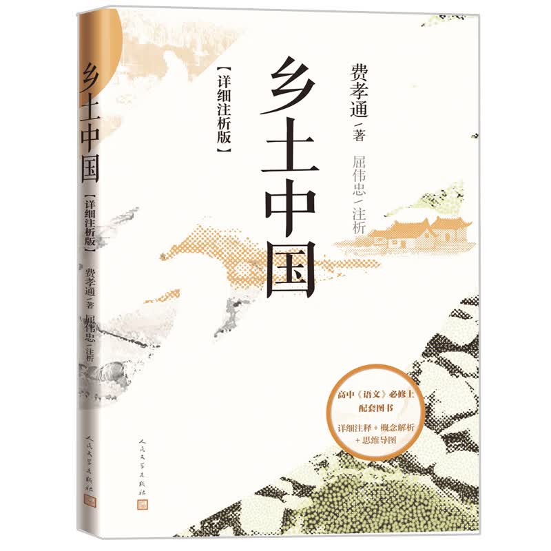 【当当 书籍】乡土中国 人民文学出版社 详细注析版 费孝通 高中语文必修上配套图书 温儒敏 屈伟忠导读 社会学 纪实文学