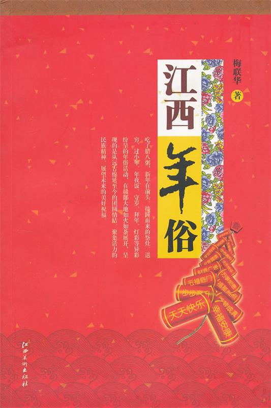江西年俗 梅联华著